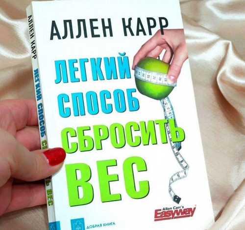 Легкий способ сбросить вес Ален Карр