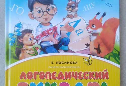 Логопедический букварь