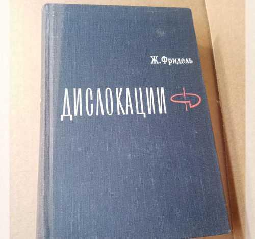 Фридель Ж. Дислокации. перевод с англ.языка М. Мир