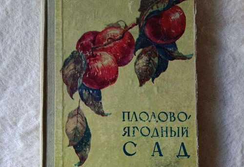 Плодово-ягодный сад 1958 Финаев