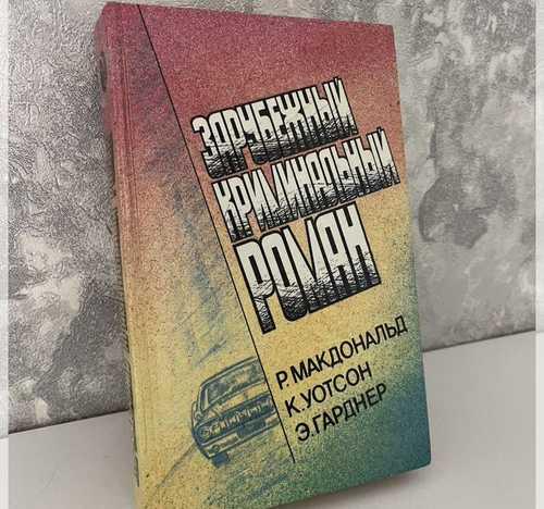 Книга зарубежные криминальные романы