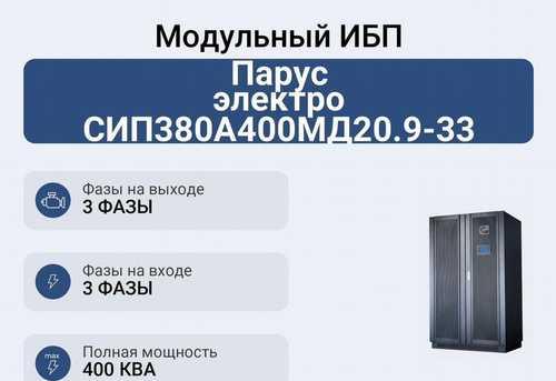 Модульный ибп Парус электро сип380А400мд20.9-33