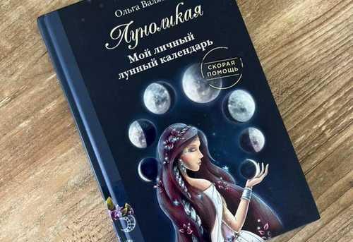 Книга Ольги Валяевой новая