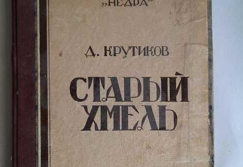 Книга Д.И.Крутиков "Старый хмель",1926г., "Недра"