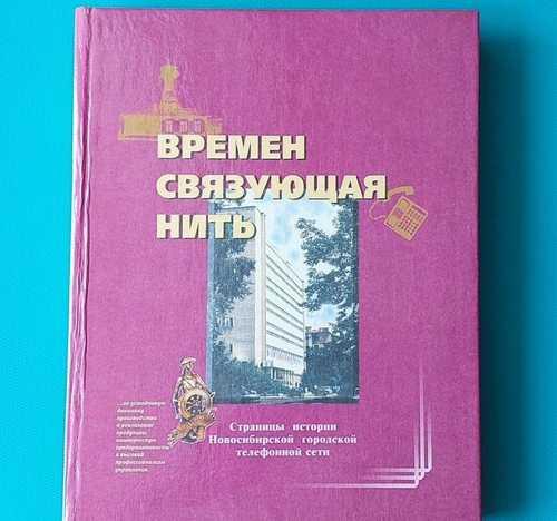 Книга "Времен связующая нить", история нгтс, редкя