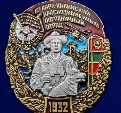 Знак 67 Кара-Калинский пограничный отряд