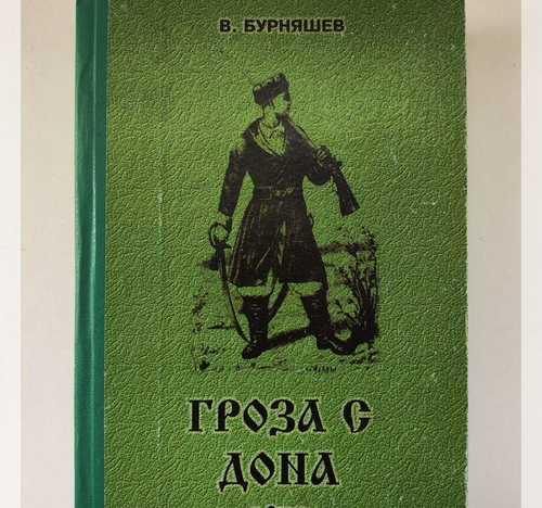 В Бурняш Гроза с Дона 2004 г Автограф автора