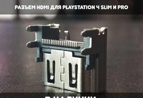 Разъем hdmi для PlayStation 4 Slim и Pro