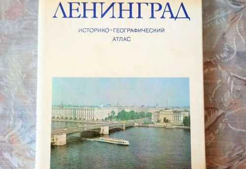 Историко - географический атлас город Ленинград
