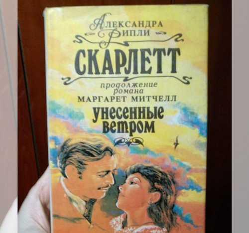 Александра Рипли Скарлетт