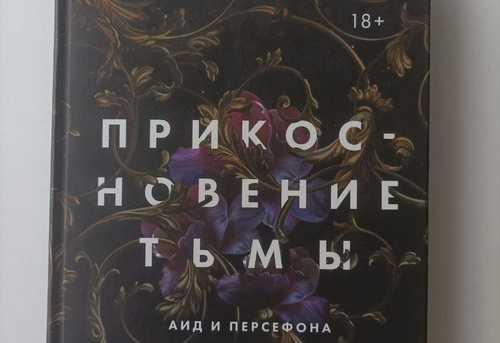 Прикосновение тьмы (#1) книга