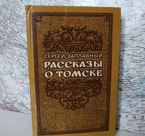 Рассказы о Томске/С. Заплавный