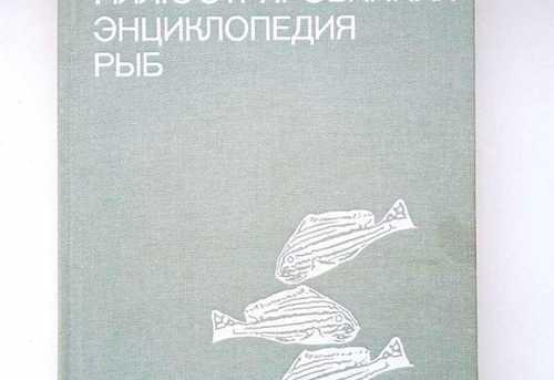 Франк Ст. Иллюстрированная энциклопедия рыб