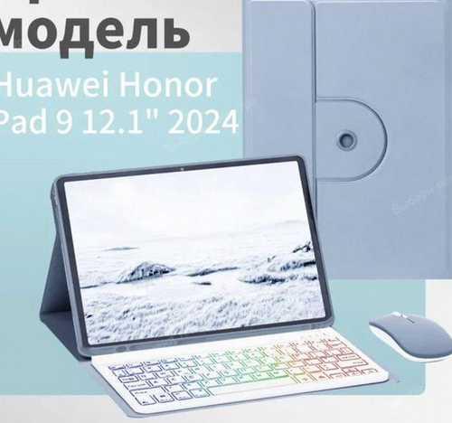 Чехол с клавиатурой для honor pad 9 / 12,1 дюйма