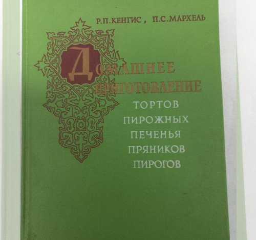 Р.Кенгис домашнее приготовление тортов пирожных