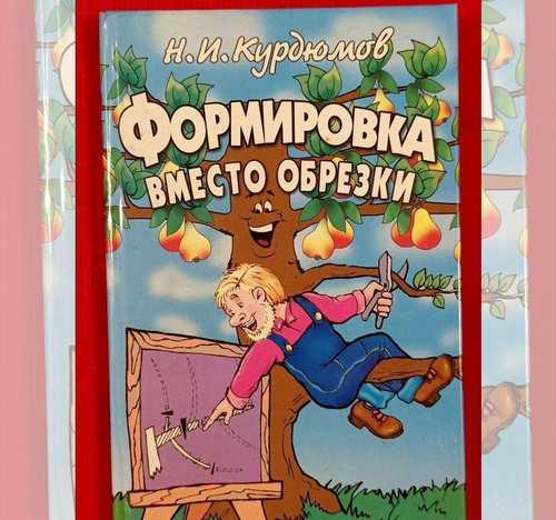 Формировка вместо обрезки. Курдюмов Н. 2014г