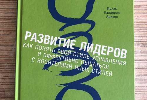 Книга Развитие лидеров