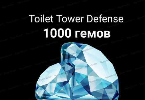 1000 Gems/Гемы (Toilet Tower Defense)