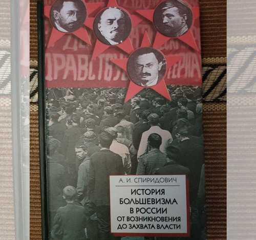 А. Спиридович. История большевизма в России