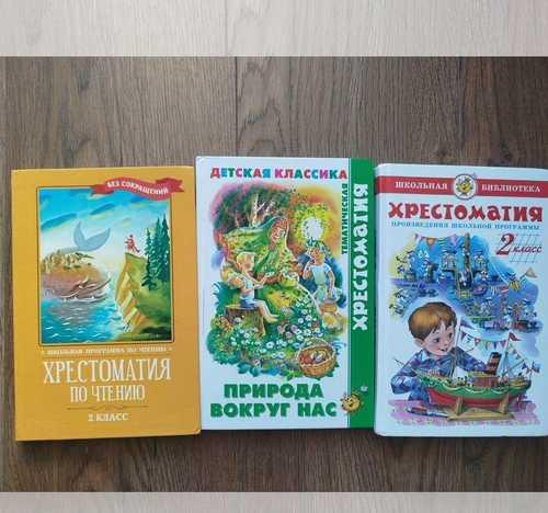 Детские книги хрестоматия 2 класс