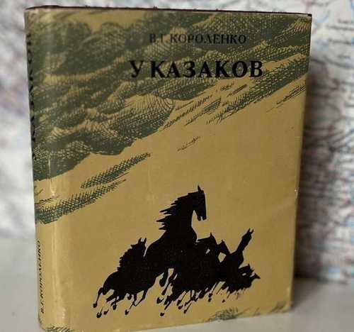 У Казаков В. Г. Короленко