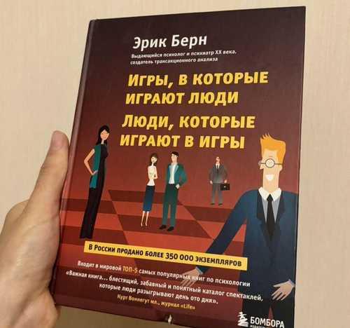 Книга Эрик Берн "Игры, в которые играют люди" "