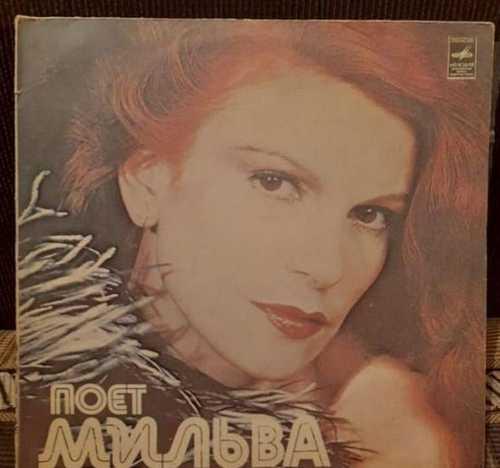 Пластинка: Поёт Мильва. Мелодия. 1980 год