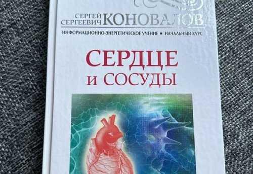 Книга, Коновалов С.С. "Сердце и сосуды"