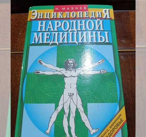 Книга энциклопедия народной медицины