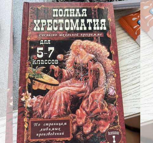 Книга хрестоматия 5-7 классы