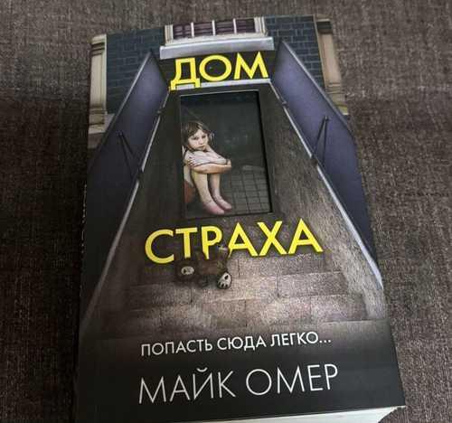 Книга "Дом страха"