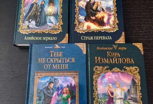 Книги новые. Кира Измайлова и другие