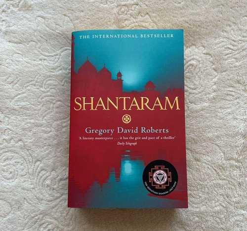 Shantaram Робертс Грегори Дэвис