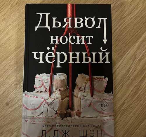 Книга Л.Дж. Шэн дьявол носит черный