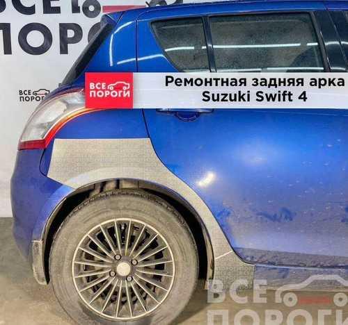 Рем арки для Suzuki Swift IV