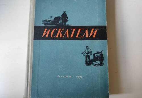 Гранин Д. Искатели. 1957 г