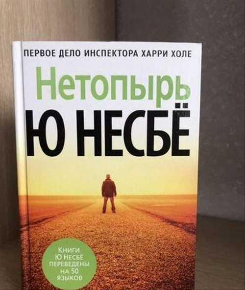 Ю Несбе «Нетопырь»
