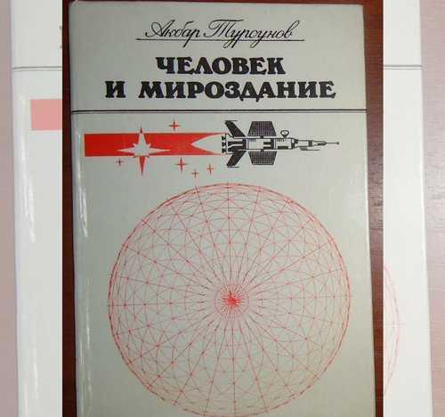 Турсунов Акбар. Человек и мироздание: Взгляд науки