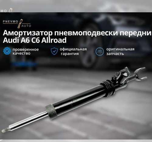 Амортизатор передний Audi A6 C6 4F Allroad