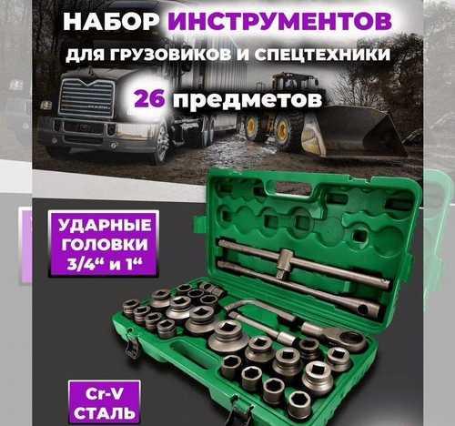 Набор ударных головок для грузовых авто