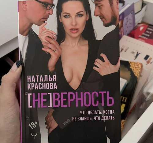 Книги Наташи Красновой "Бывшие", "Неверность"