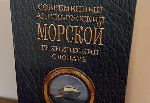 Англо-русский и русско-английский морской словарь