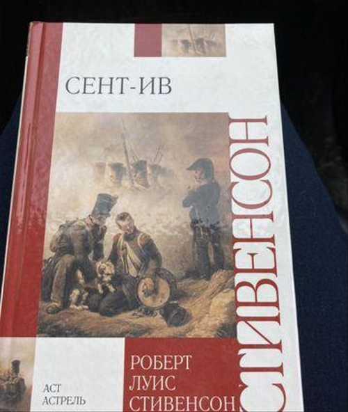 Книга сент-ив Роберт Луис Стивенсон