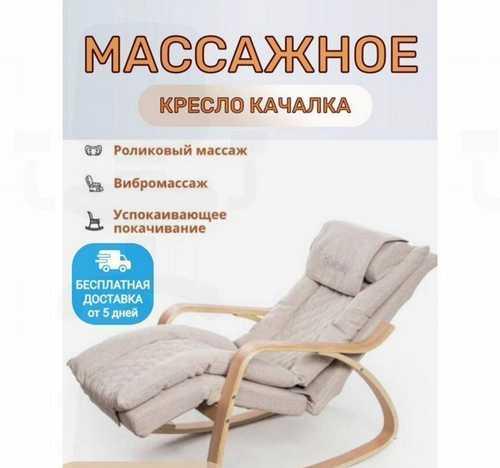 Массажное кресло качалка