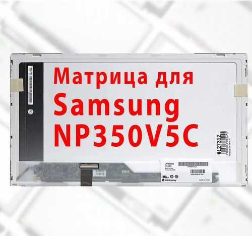 Новая Матрица для Ноутбука Samsung NP350V5C