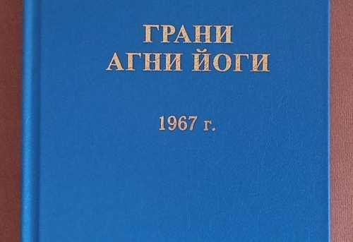 Грани Агни Йоги 1967 год (второе издание)