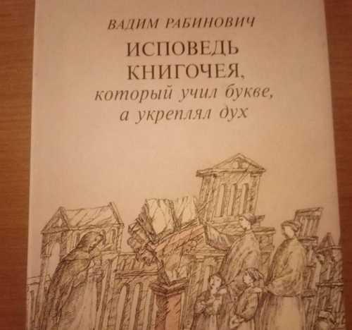 В. Рабинович "Исповедь книгочея, который учил."