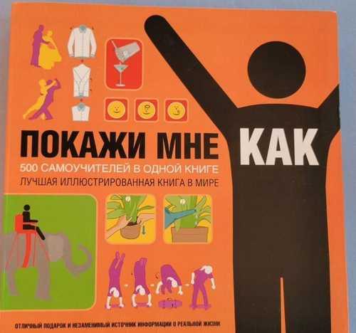 Книга "Покажи мне как"