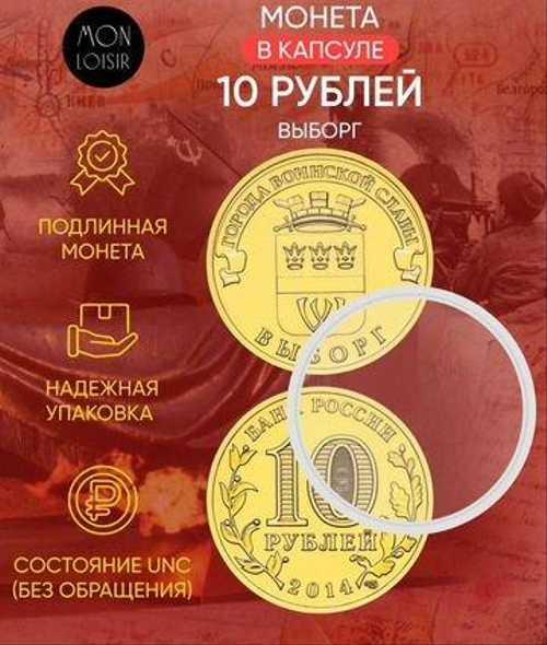 Памятная монета 10 рублей в капсуле Выборг. Города