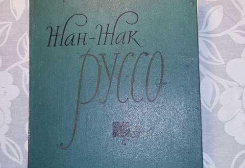 Жан-Жак Руссо. 1961 г